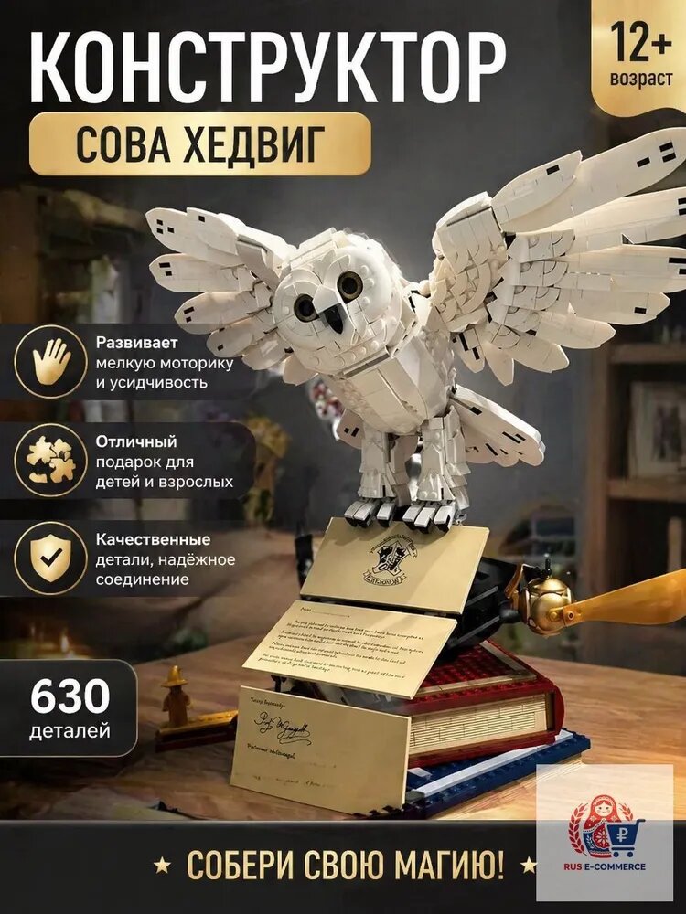 Конструктор (Harry Potter) Гарри Поттер "Сова Букля, Развивающие игрушки для сборки для мальчиков и девочек, подарки
