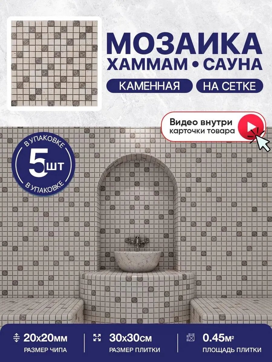 Мозаика из камня для сауны и хамама/ 5 сеток