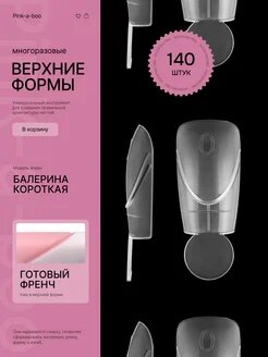 Верхние формы для наращивания Балерина короткая Френч