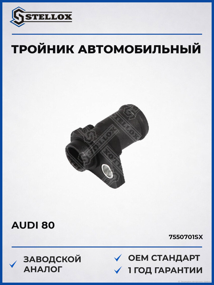 Тройник Stellox 7550701SX Ауди 80 Audi 80