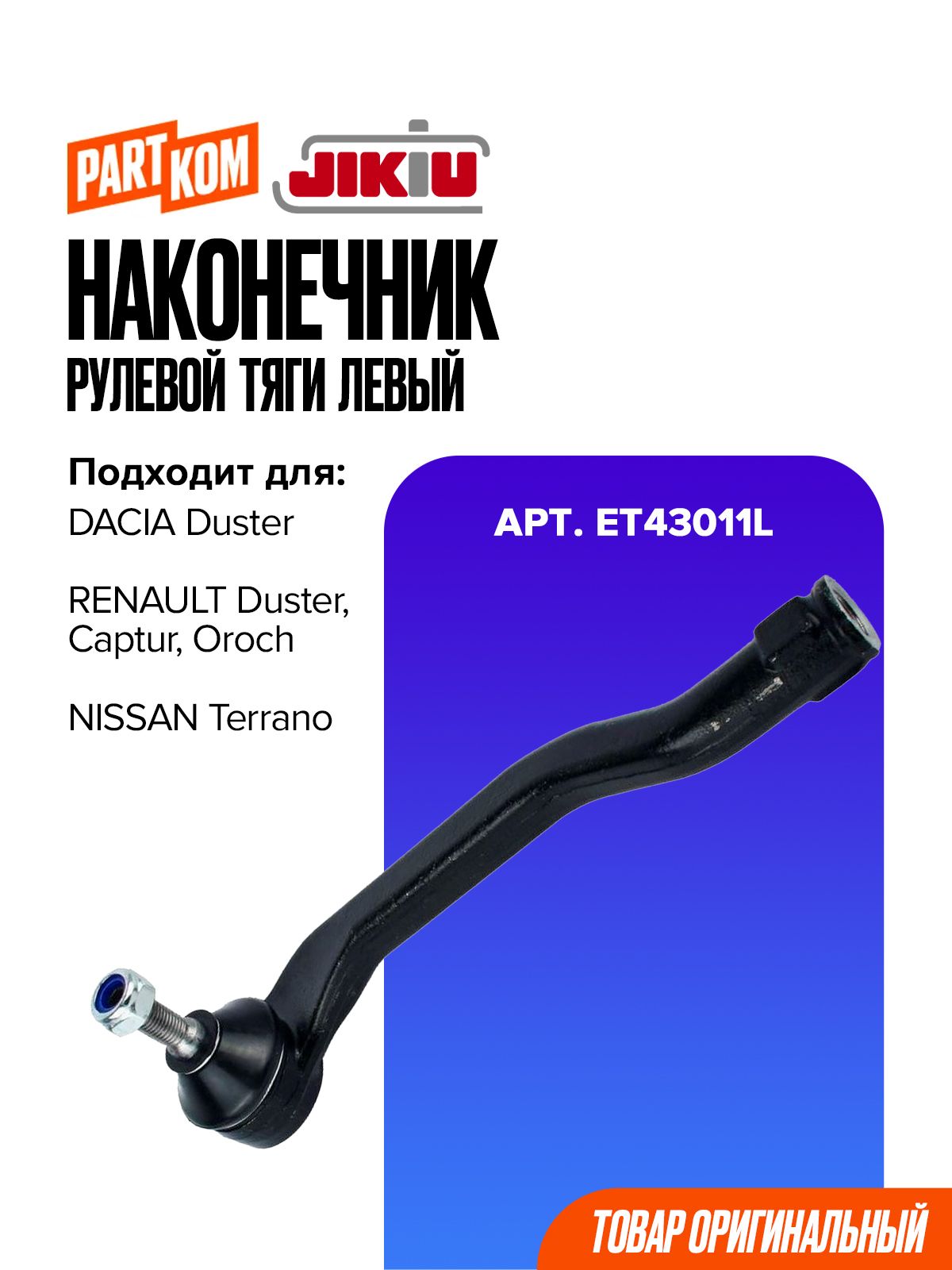 Наконечник рулевой тяги левый JIKIU ET43011L для а/м NISSAN Terrano, RENAULT Duster / Рено Дастер, Ниссан Террано