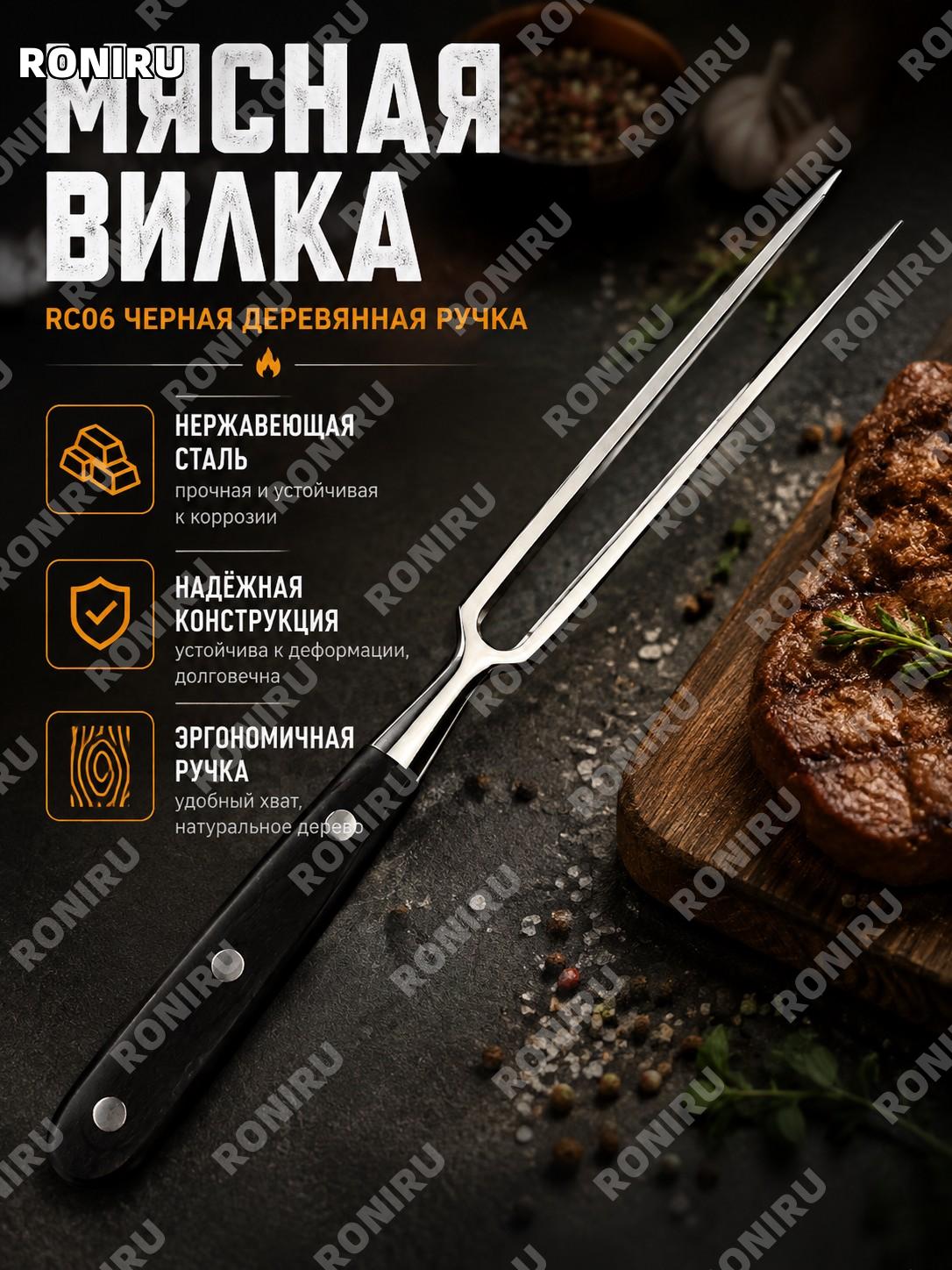 Мясная вилка RC06 черная деревянная маленькая вилка для мяса из нержавеющей стали гриль барбекю шампуры и кухни