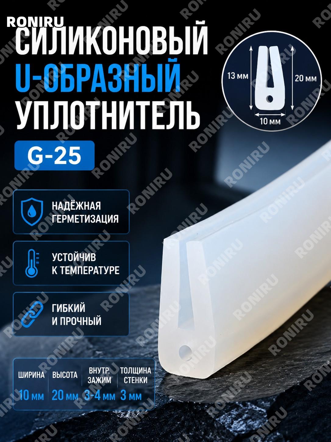 Силиконовый U-образный уплотнительный профиль g-25, уплотнительная лента для оборудования и упаковочных работ