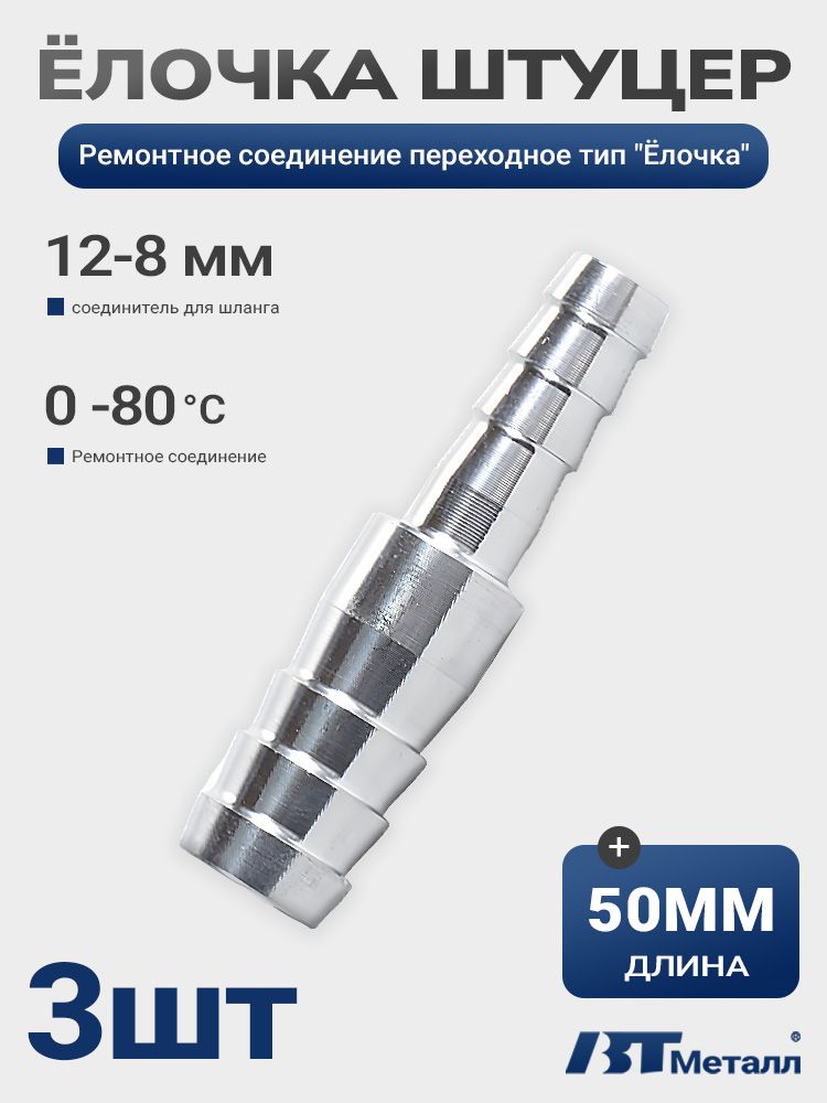 Штуцер ёлочка 12-8 мм из нержавеющей стали для ремонта шлангов, 3 шт