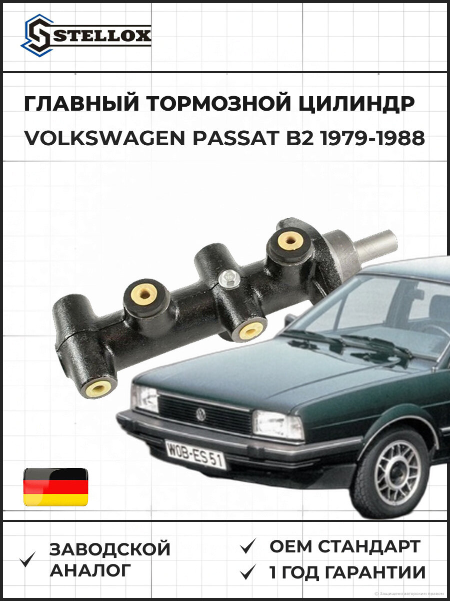 Главный тормозной цилиндр Stellox 0585034SX Фольксваген Пассат B2 Volkswagen Passat B2 1979-1988