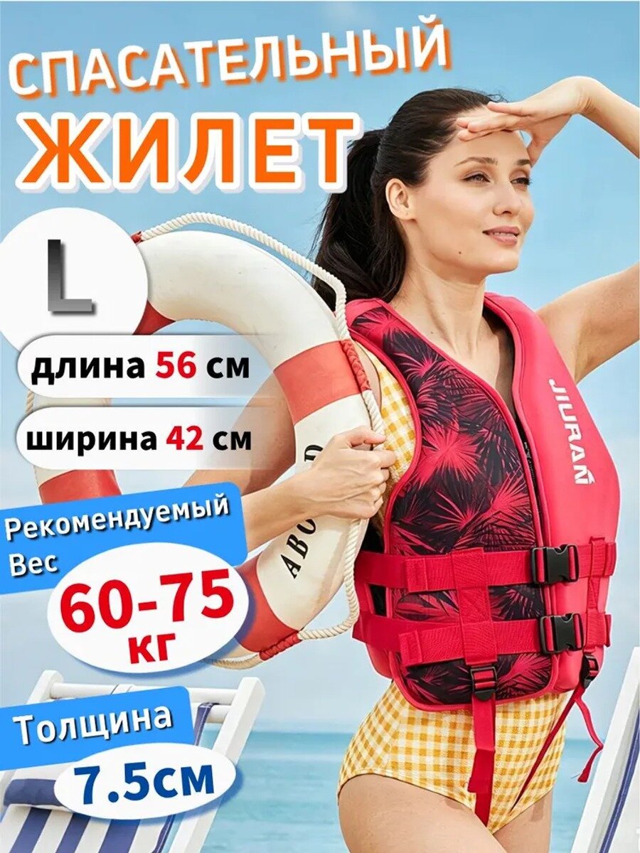 Спасательный жилет размер L, красный, неопрен, макс. нагрузка 75 кг, вес 600