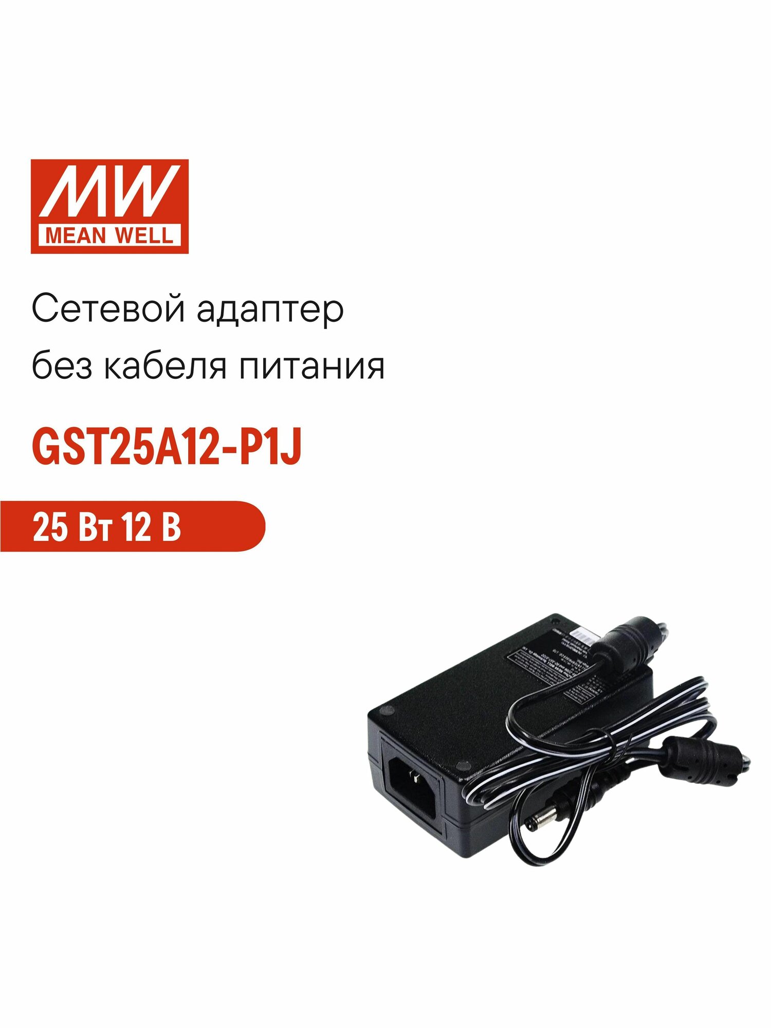 Адаптер GST25A12-P1J MEAN WELL 20Вт 12В настольный, для промышленного и бытового применения, класс I защита от КЗ, перегрузки и перенапряжения