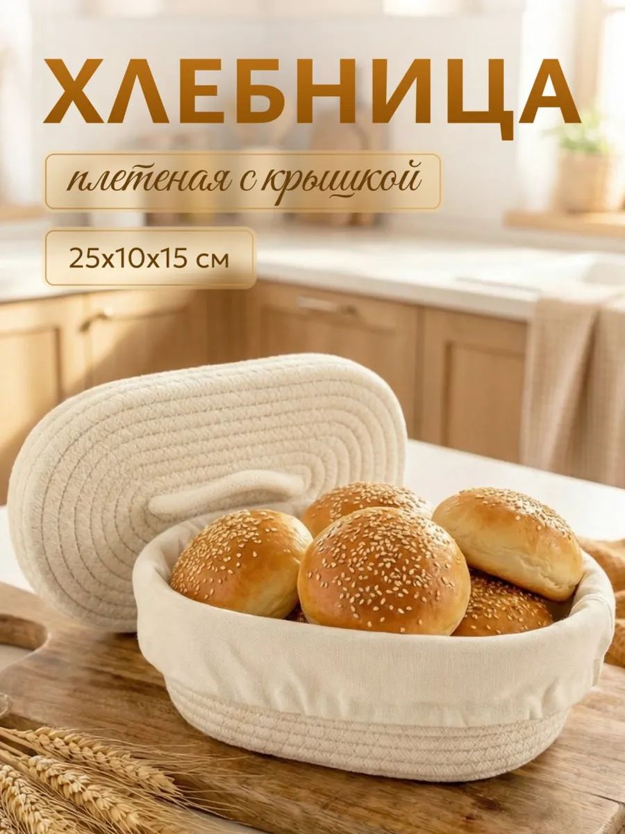 Хлебница плетеная с крышкой на стол 25x10x15 см бежевый