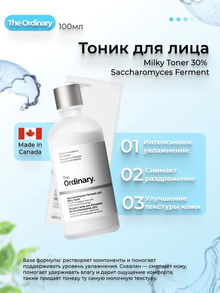 The Ordinary Тоник для лица увлажняющий с молочной закваской Saccharomyces Ferment 30% Milky Toner, 100ml