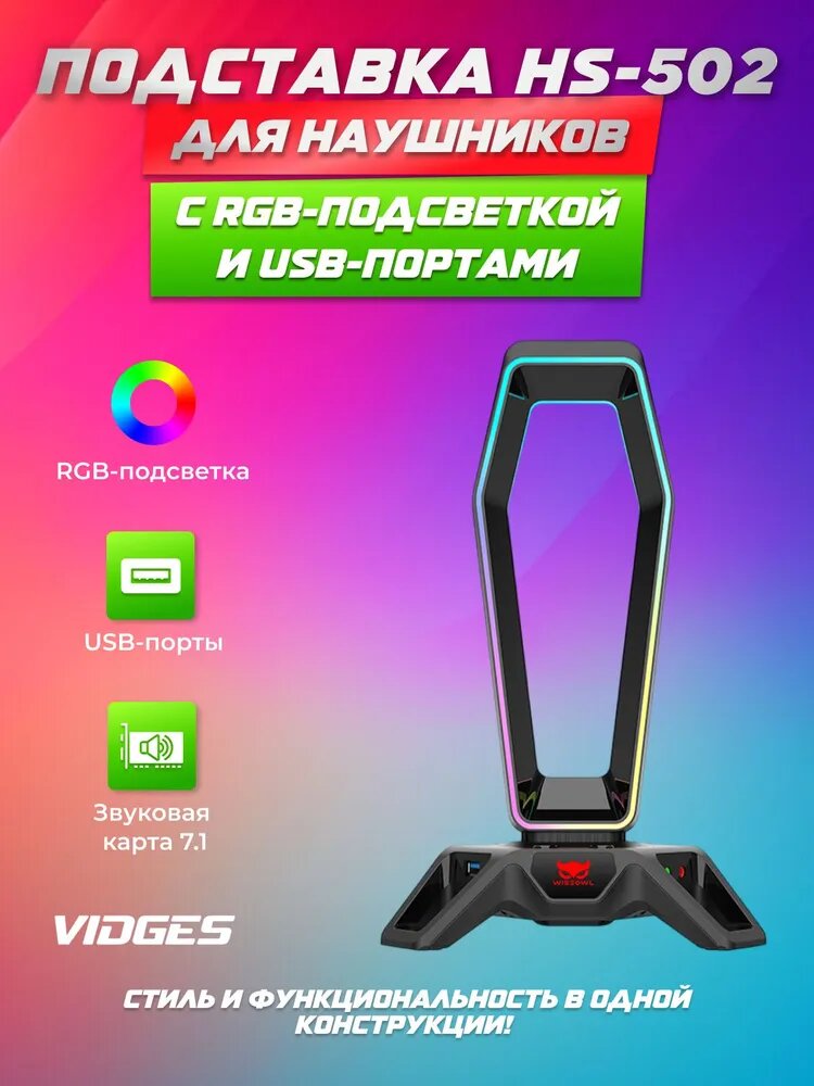 Подставка VIDGES HS-502 для компьютерных наушников с RGB подсветкой и USB портами