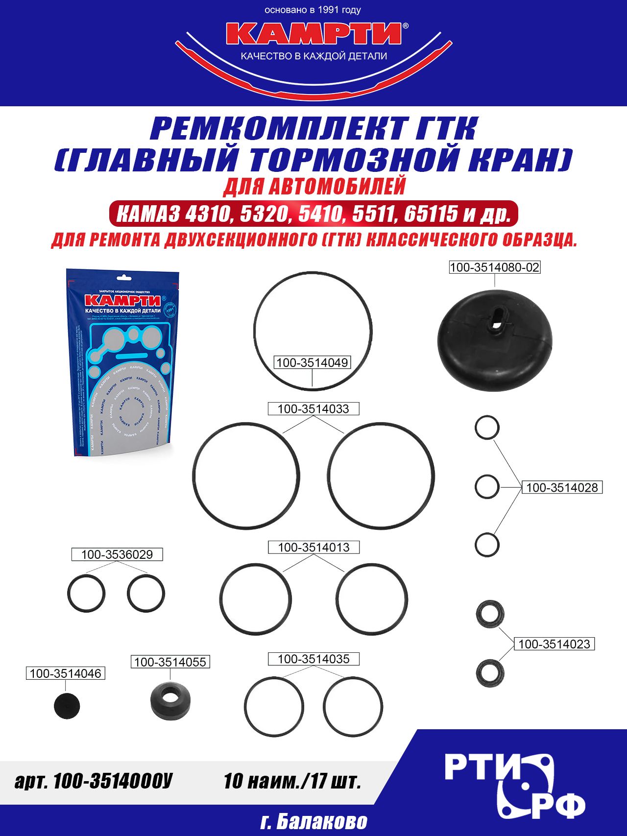 100-3514000У Ремкомплект ГТК (главный тормозной кран) (10 наим./17 шт.) РТИ, камрти