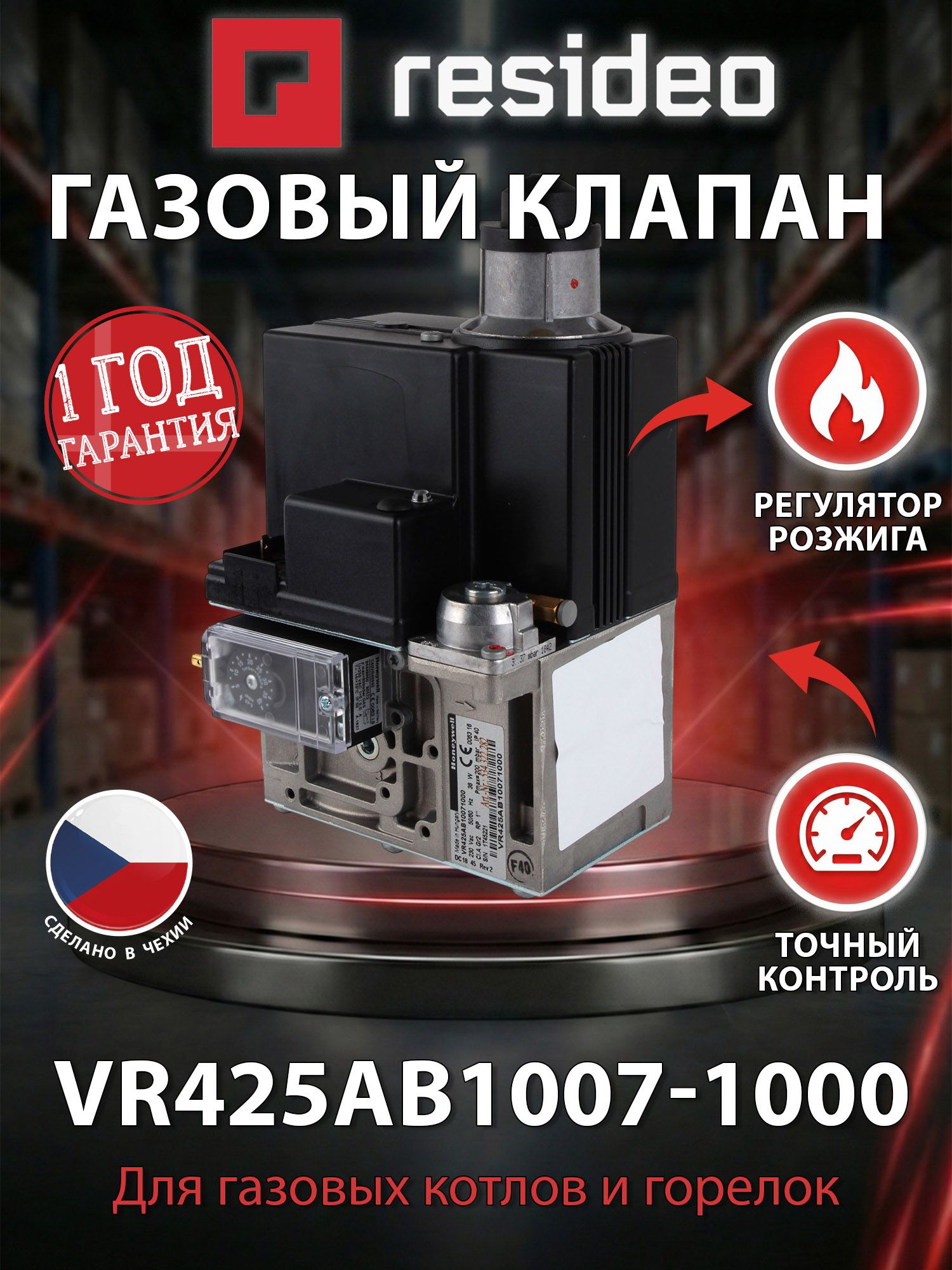 Газовый клапан Honeywell VR425AB1007-1000 Resideo для котлов Viessmann, Buderus, Vaillant, Baxi, Protherm и др.