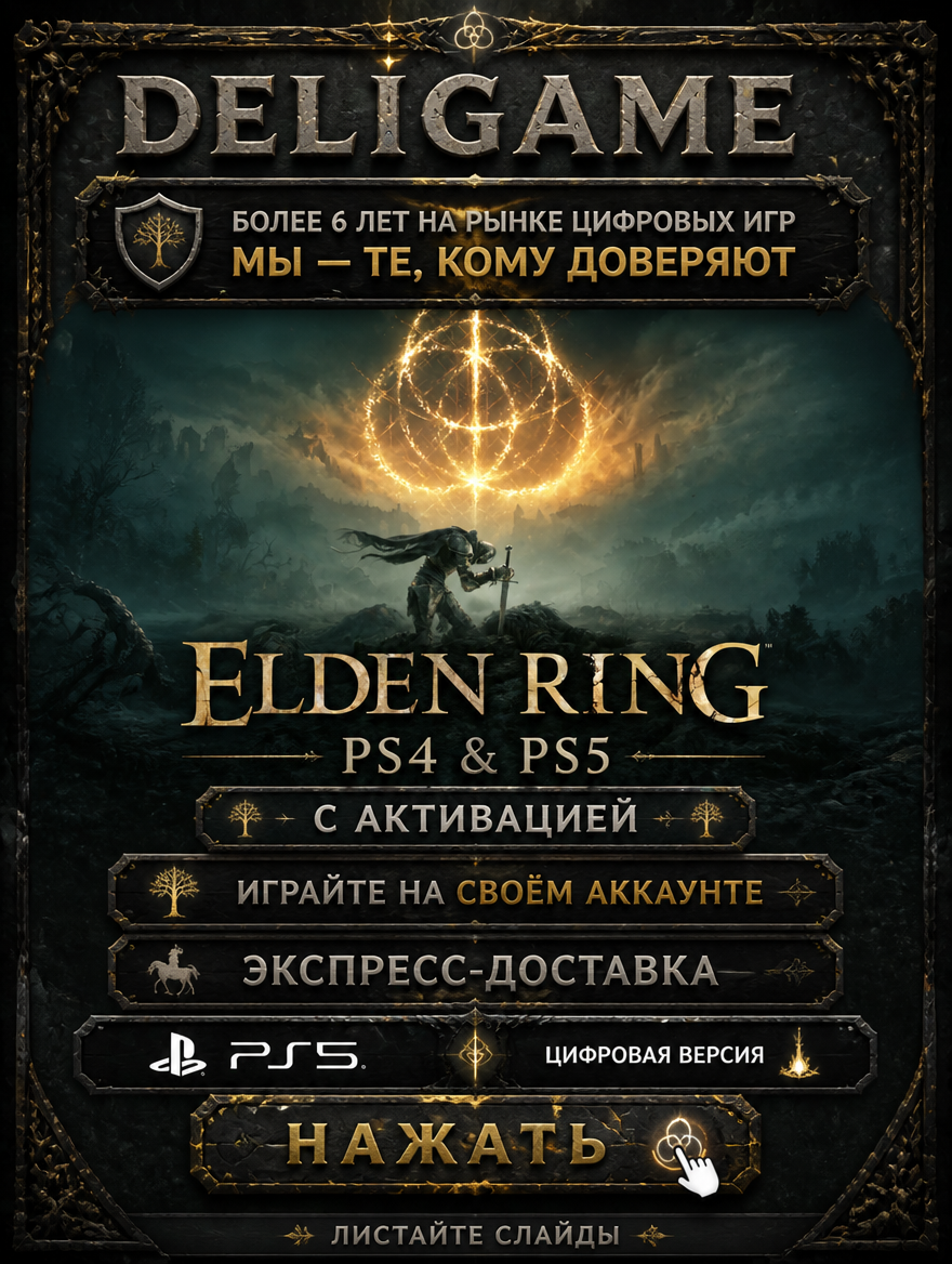 ELDEN RING для PS5 — С активацией