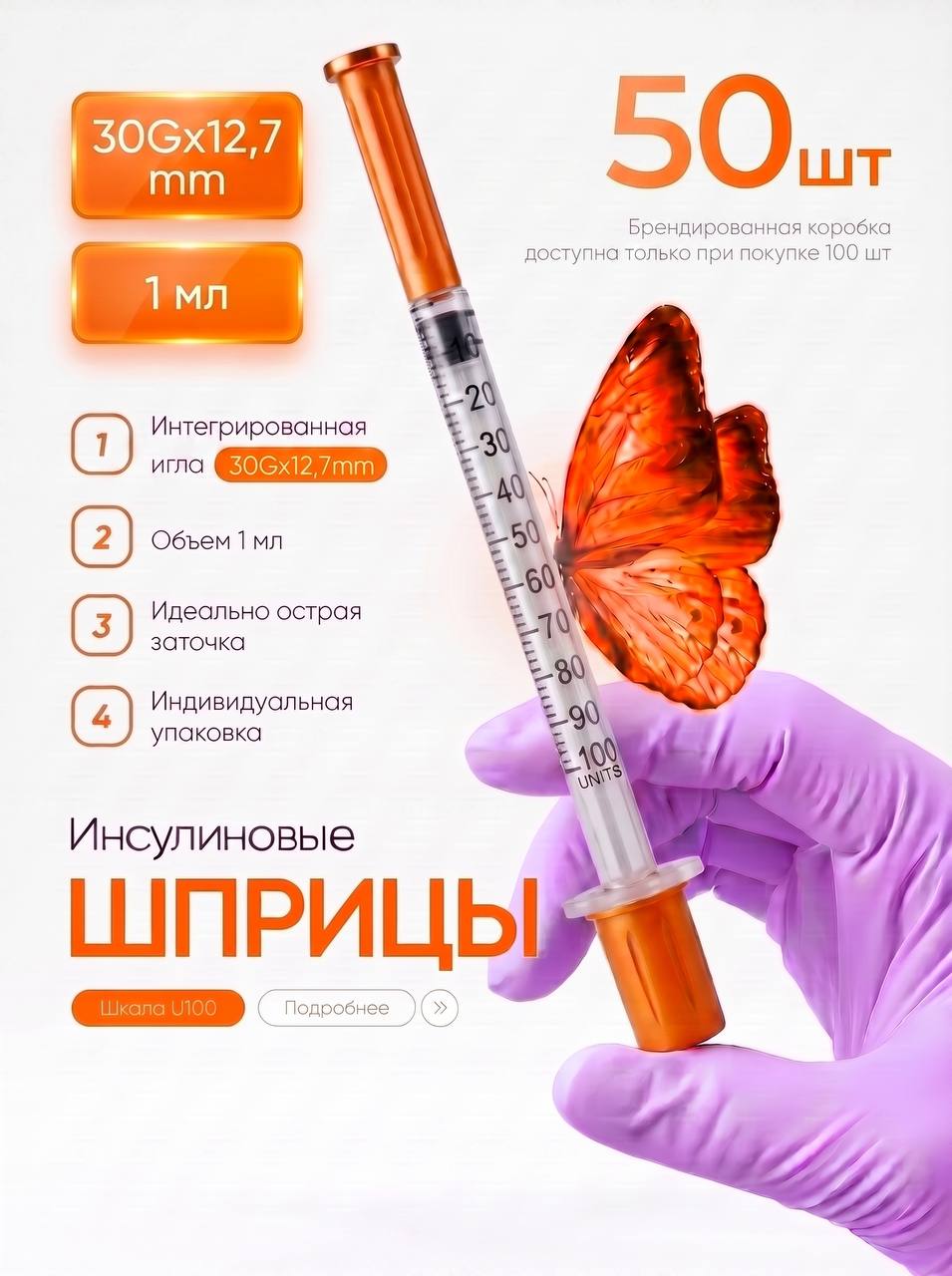 Инсулиновый шприц U100 1 ml 30G*12,7 mm 50шт