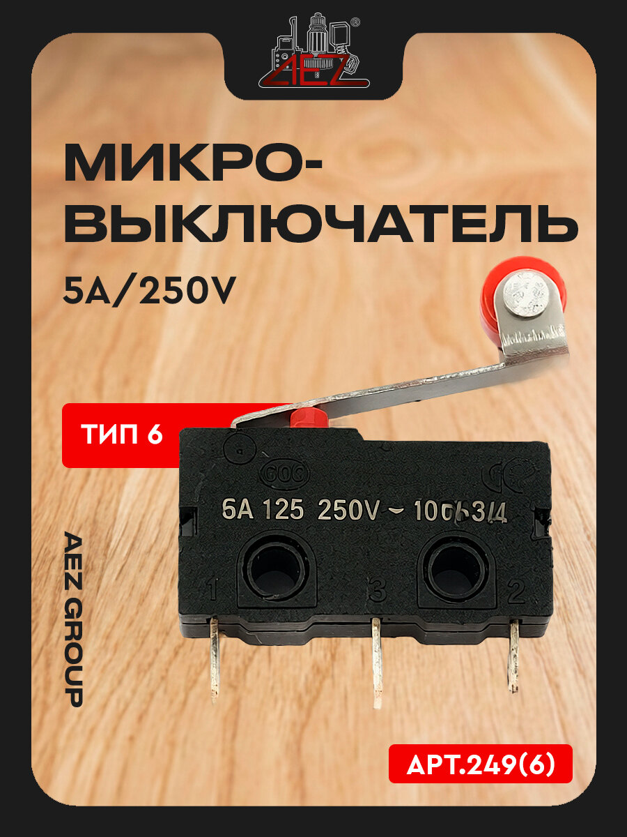 Микровыключатель 5A/250V, тип 6