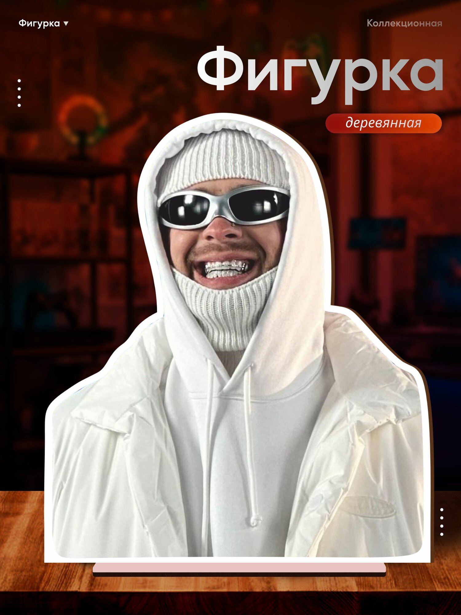 Деревянная фигурка Егор Крид