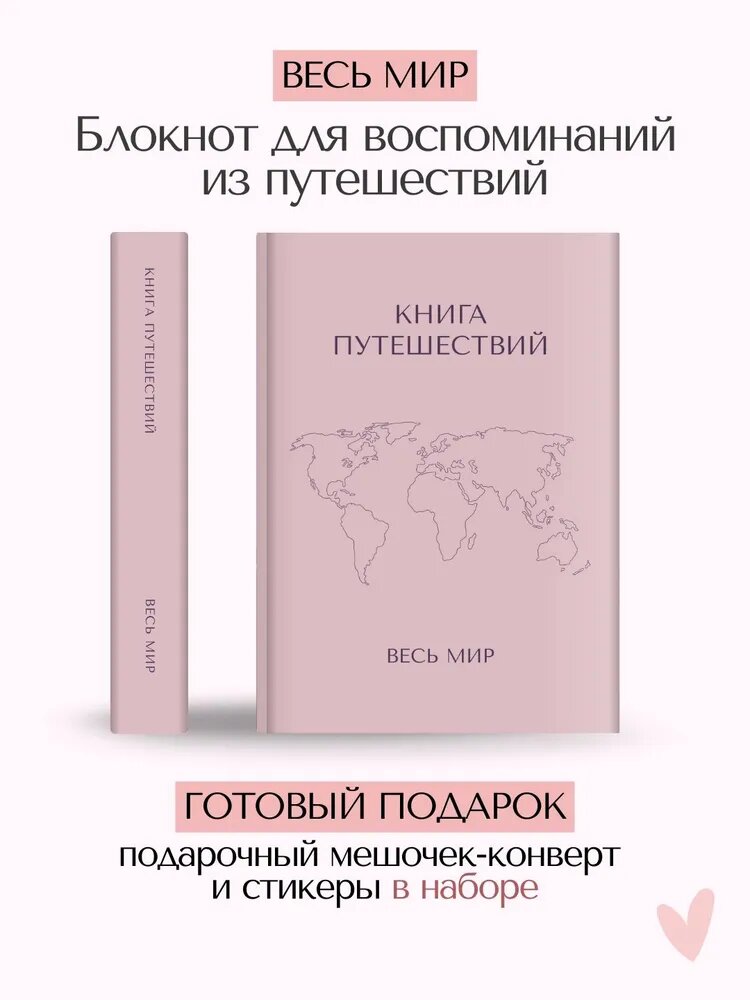 Just Travel Book блокнот А5- Книга Путешествий - Весь мир, дневник путешественника по Всему Миру, альбом для скрапбукинга, 252 страницы, плотность бум