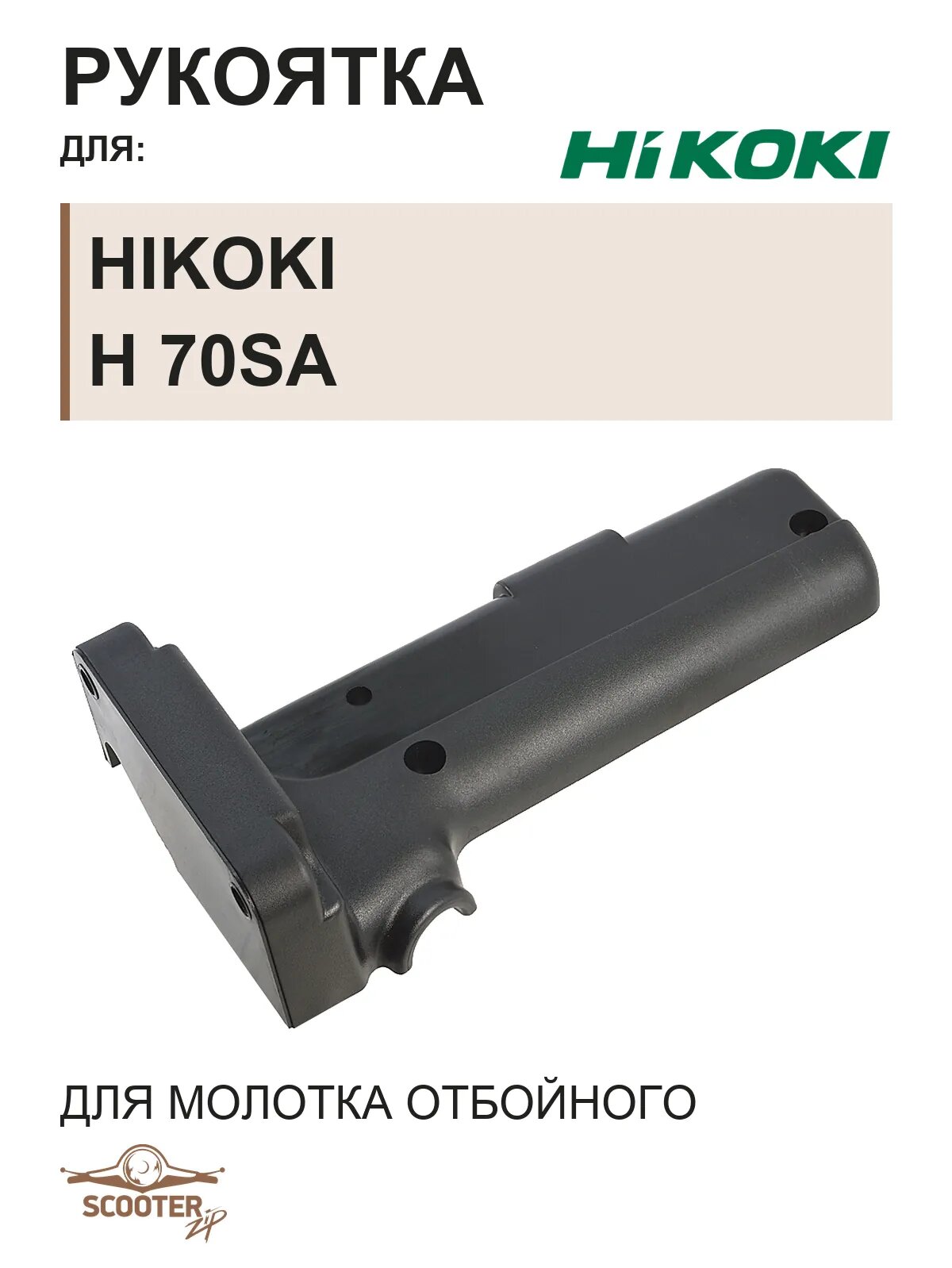 Рукоятка для молотка отбойного HiKOKI H 70SA
