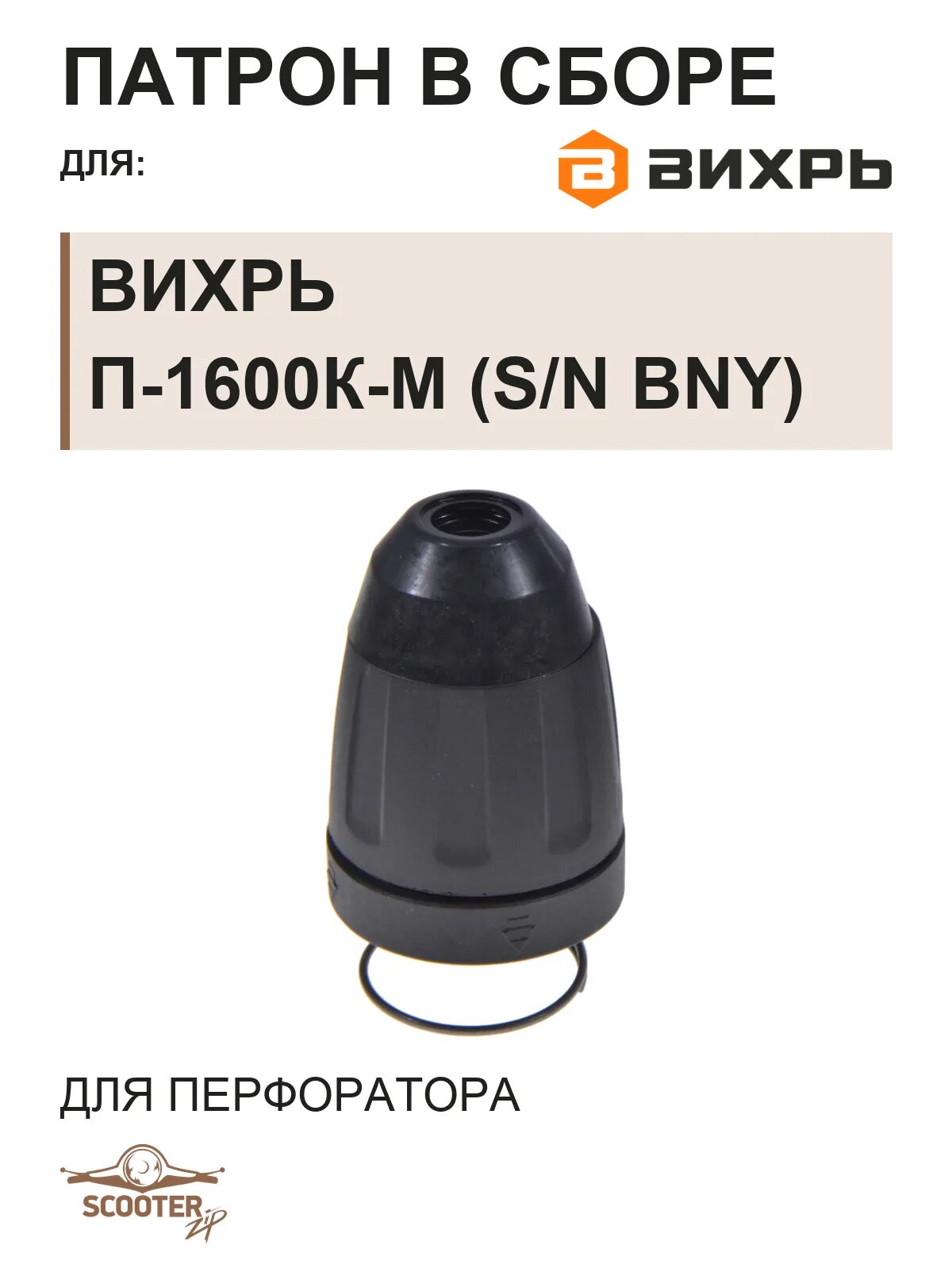 Патрон в сборе для перфоратора вихрь П-1600К-М (s/n BNY~)