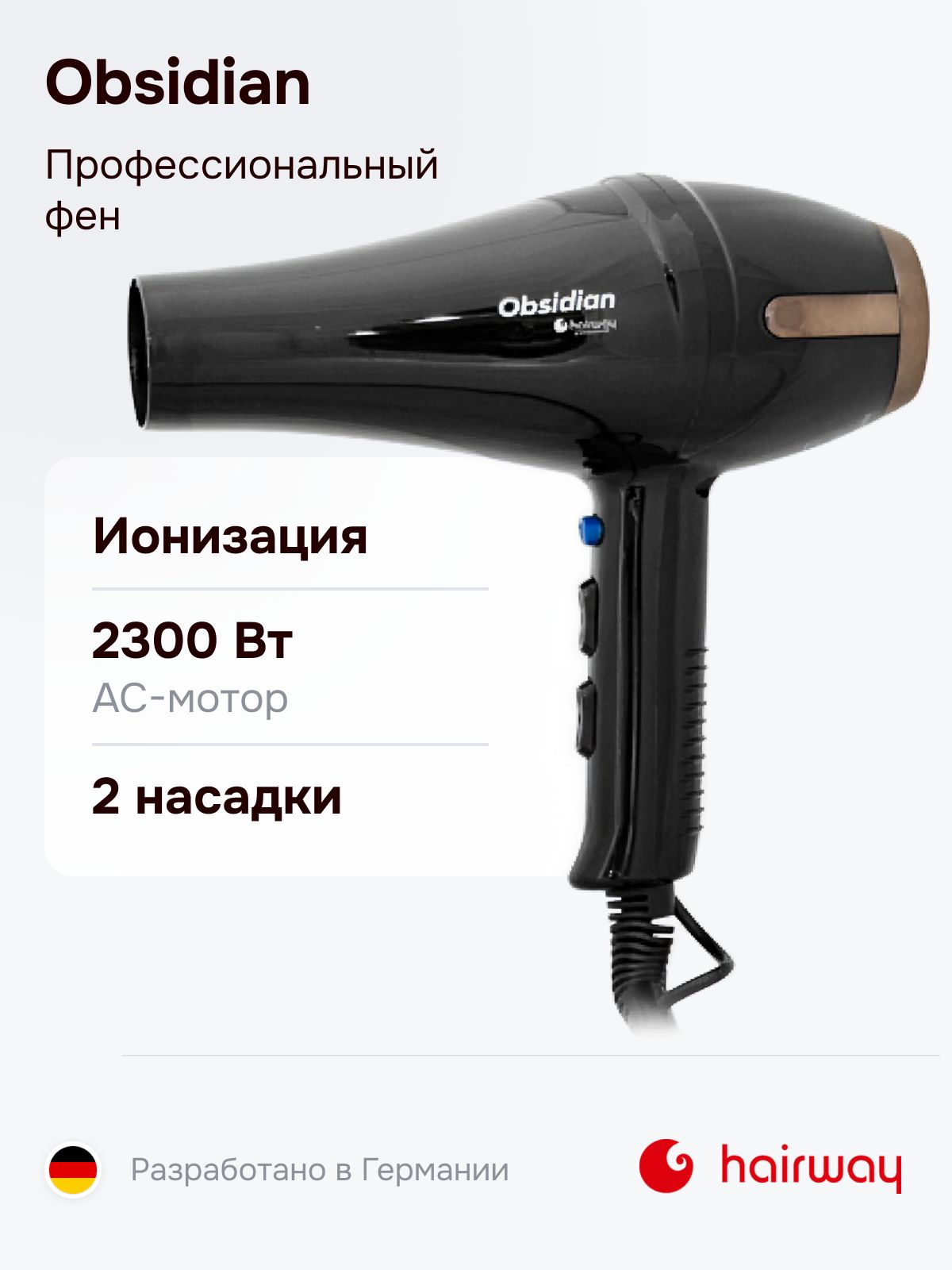 Профессиональный фен Hairway Obsidian Ionic A029, с ионизацией, 2300 Вт