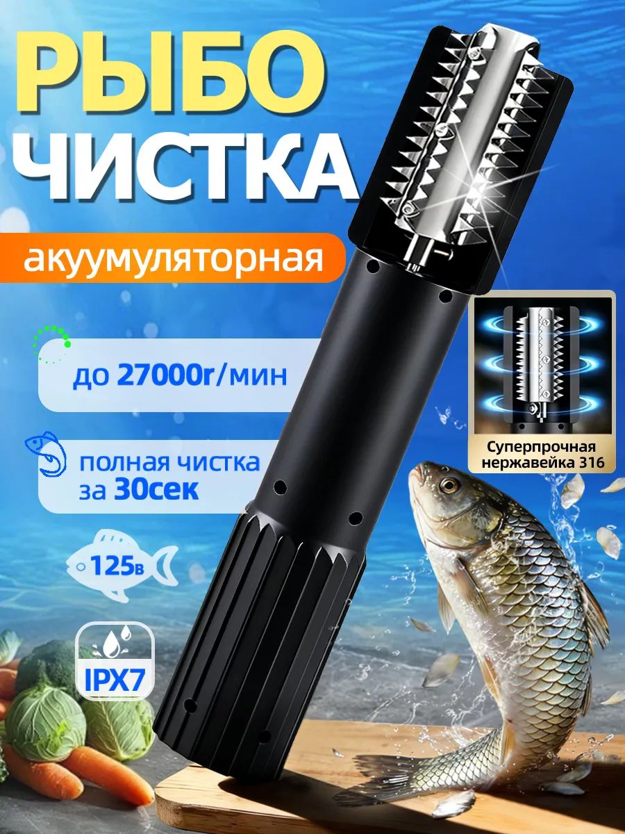 Рыбочистка аккумуляторная, электрическая рыбочистка