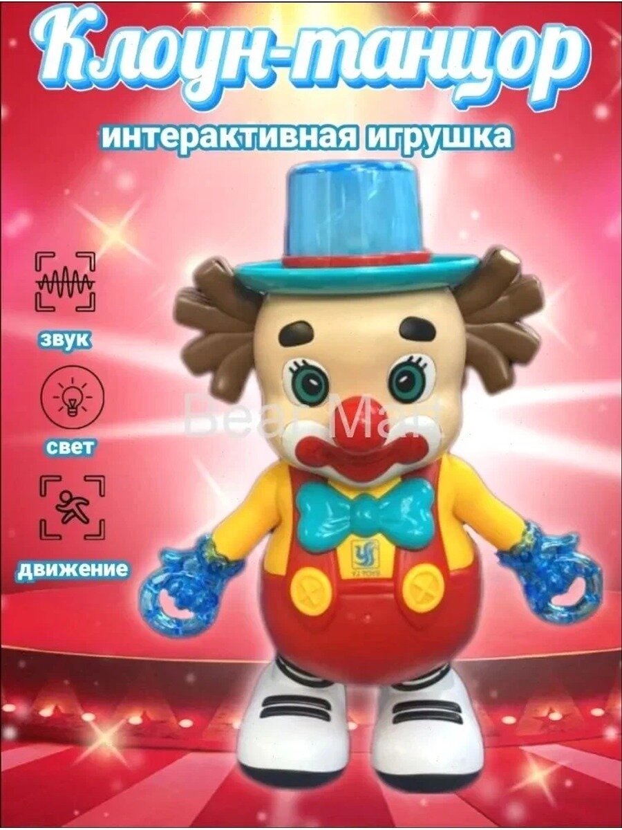 Интерактивная игрушка клоун-танцор подвижный со звуком и светом / клоун подарок ребенку