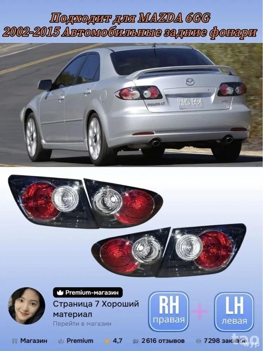 Фары автомобильные, 4 шт, арт. Автомобильные задние фонари MAZDA 6GG 2002 - 2015