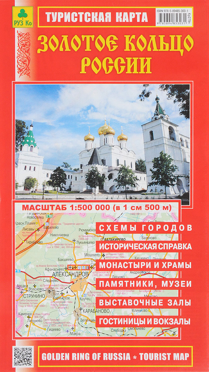 Золотое кольцо России. Туристская карта