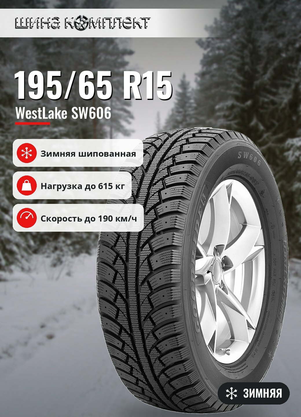 Автомобильная шина WestLake SW606 195/65 R15 91T зимняя шип для легкового автомобиля