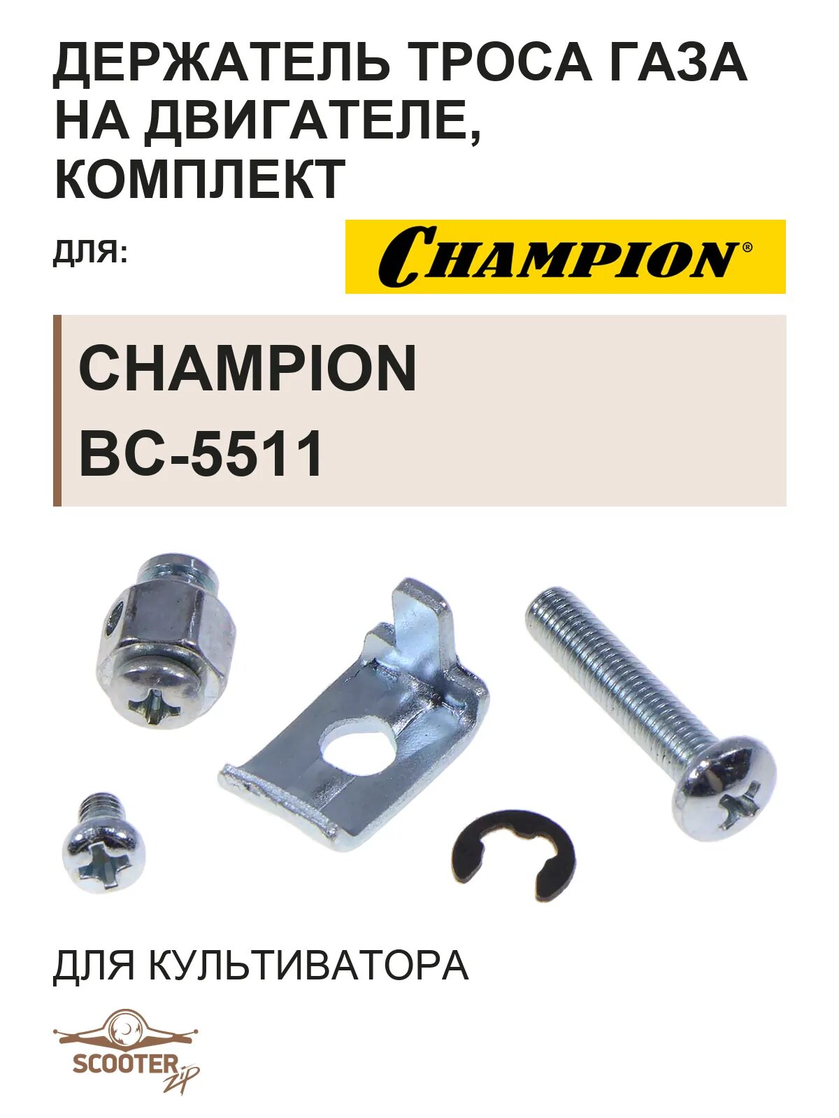 Держатель троса газа на двигателе, комплект для культиватора CHAMPION BC-5511