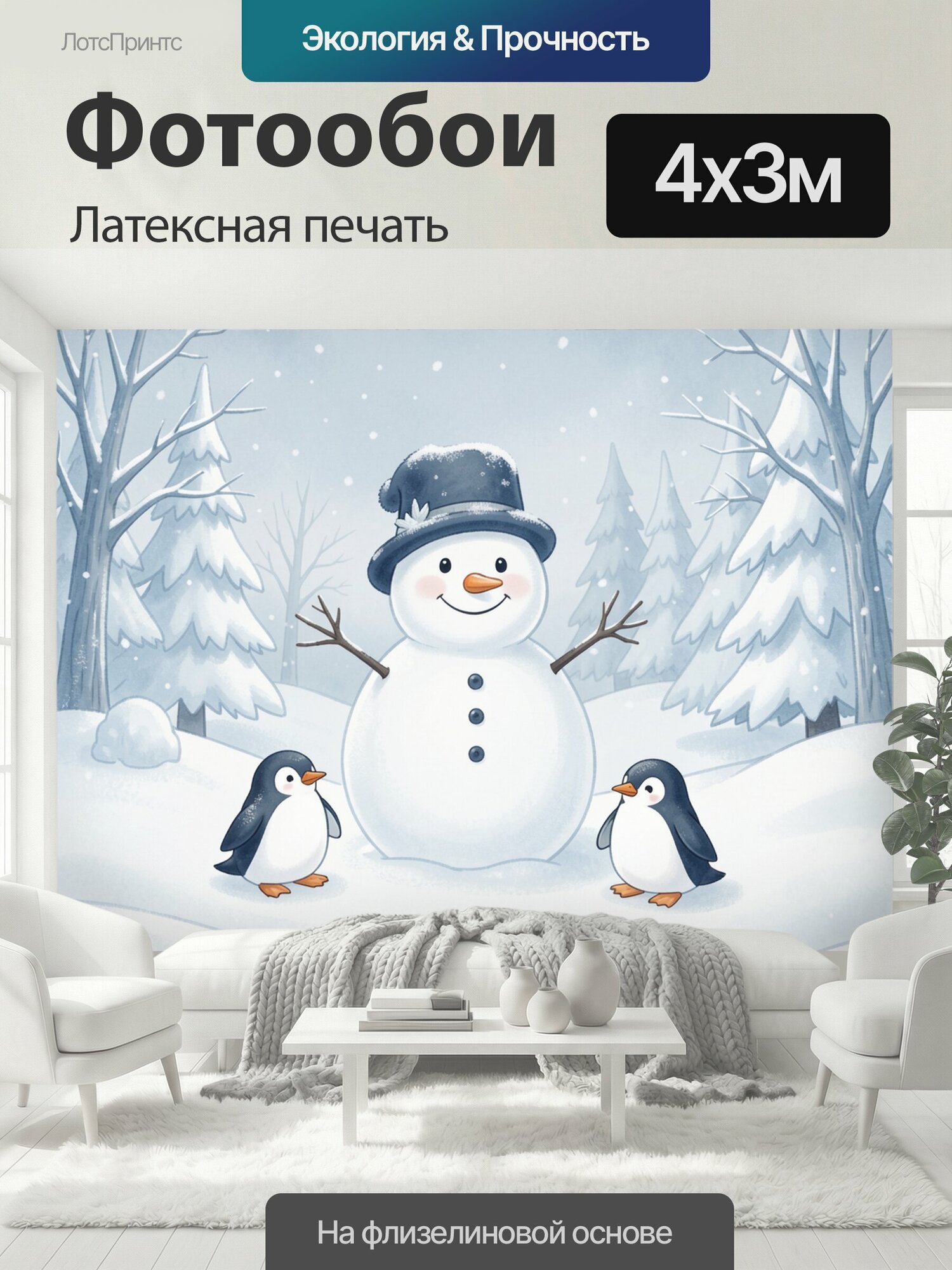 Фотообои моющиеся ударопрочные "Снеговик и пингвины в лесу. Зимняя иллюстрация: улыбающийся снежный человек в цилиндре, два полярных жителя." 400x300 см. латексная печать