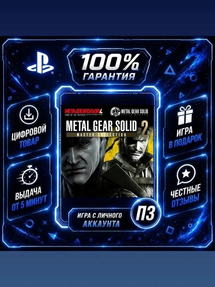 METAL GEAR SOLID: MASTER COLLECTION Vol.2 Ps5 Цифровая версия П3, Лучшая цена, без диска