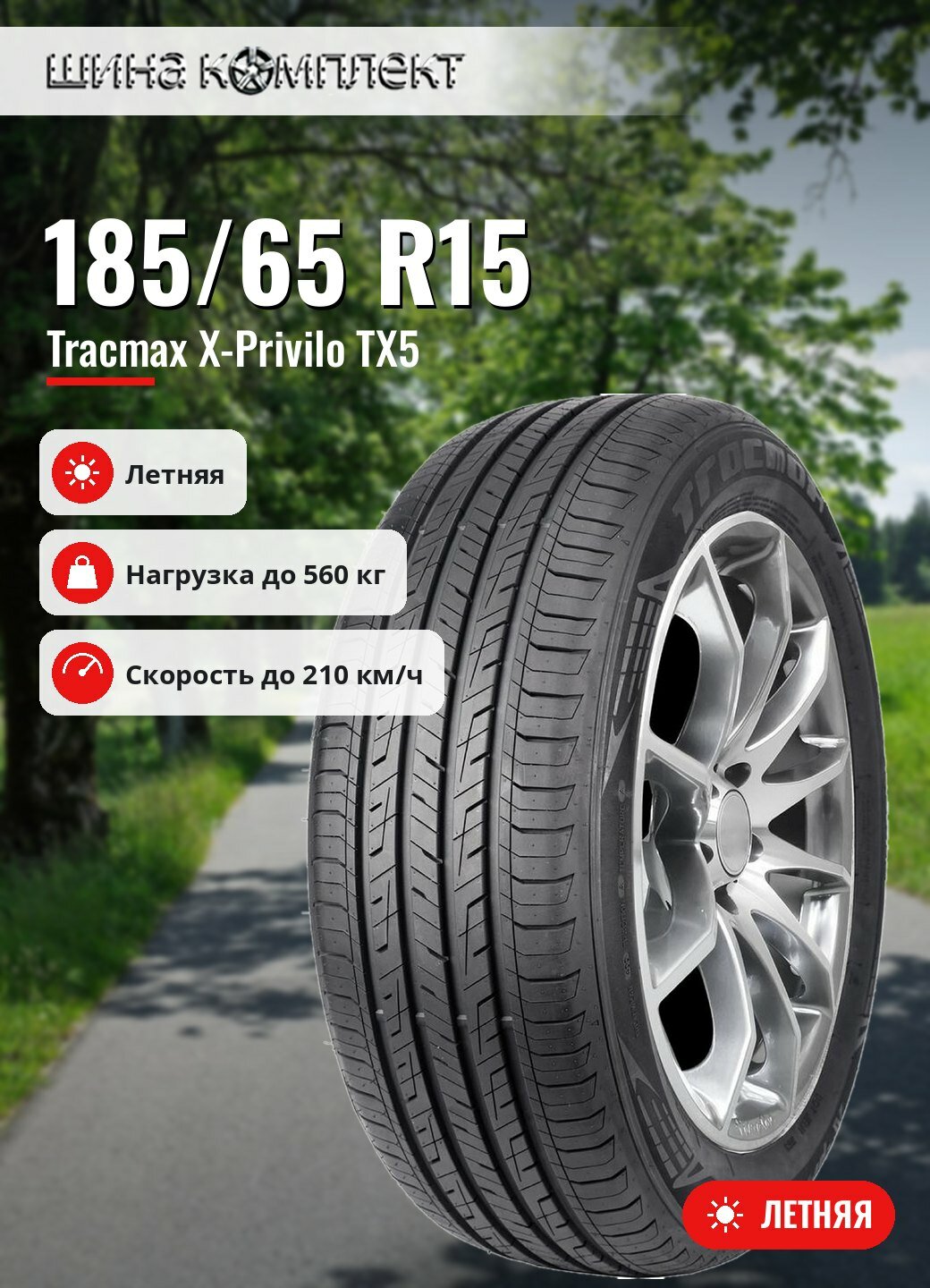 Автомобильная шина Tracmax X-Privilo TX5 185/65 R15 88H летняя для легкового автомобиля