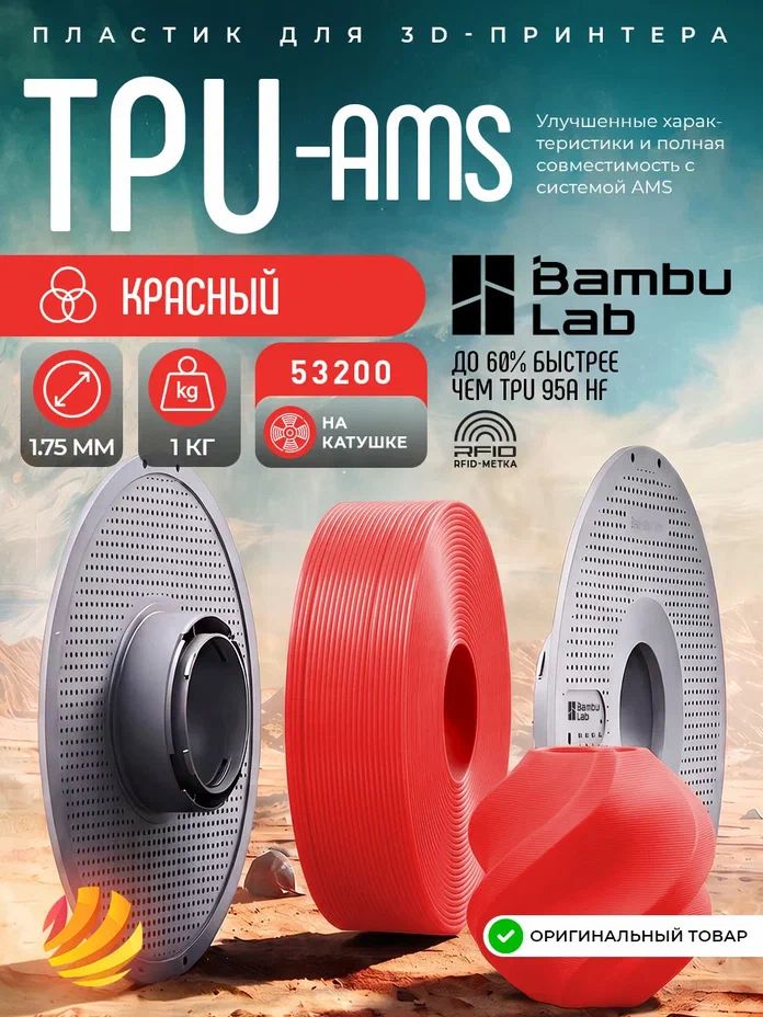 Катушка TPU-AMS пластика Bambu lab 1.75 мм 1кг, красный (53200)