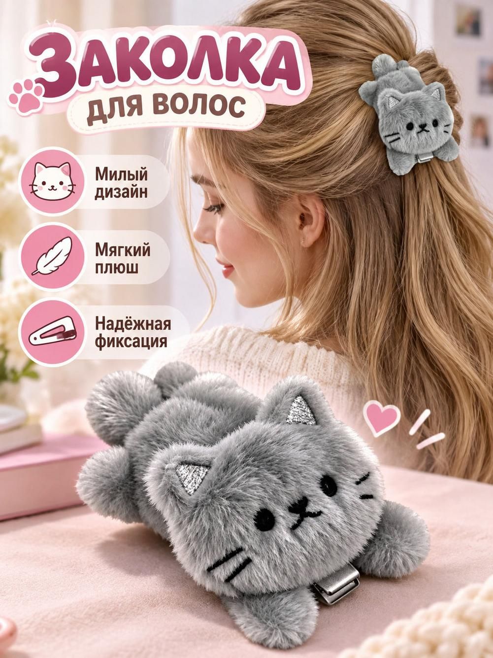 Заколка для волос плюшевая "Кошка", серая, с блестящими ушками, 1 шт