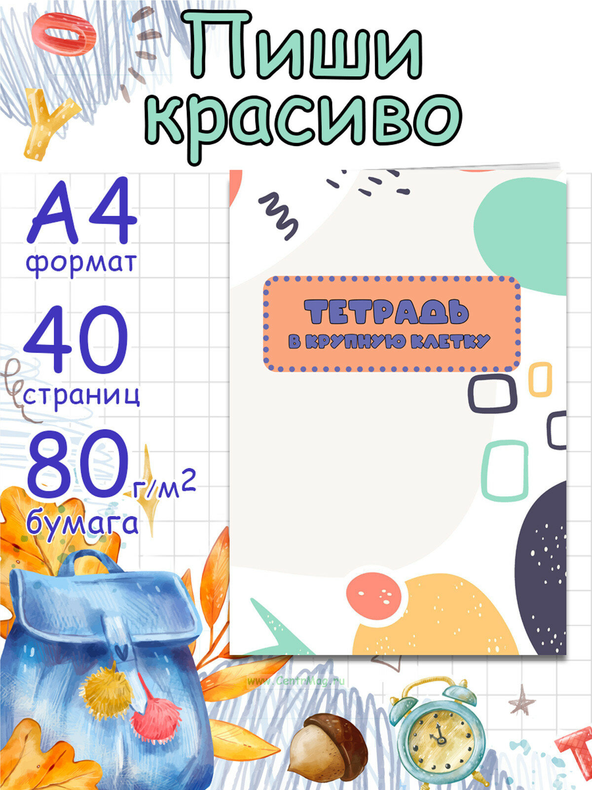 Тетрадь для письма "Пиши красиво" в крупную клетку, А4
