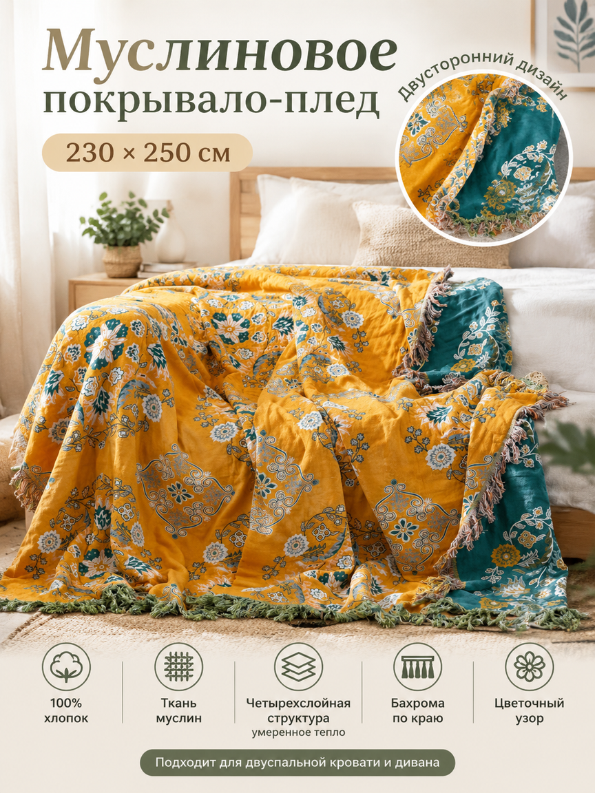 Двусторонний муслиновый плед-покрывало 230x250 см из 100% хлопка с цветочным узором и бахромой