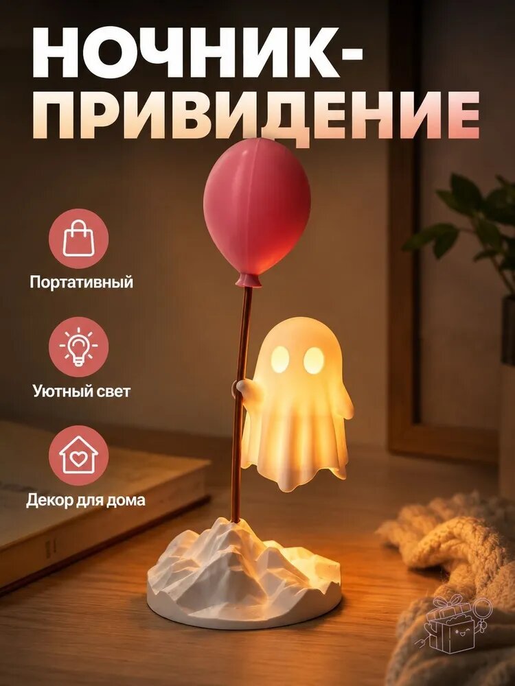 Ночник Маленькое привидение с шариком, теплый свет для спальни и стола