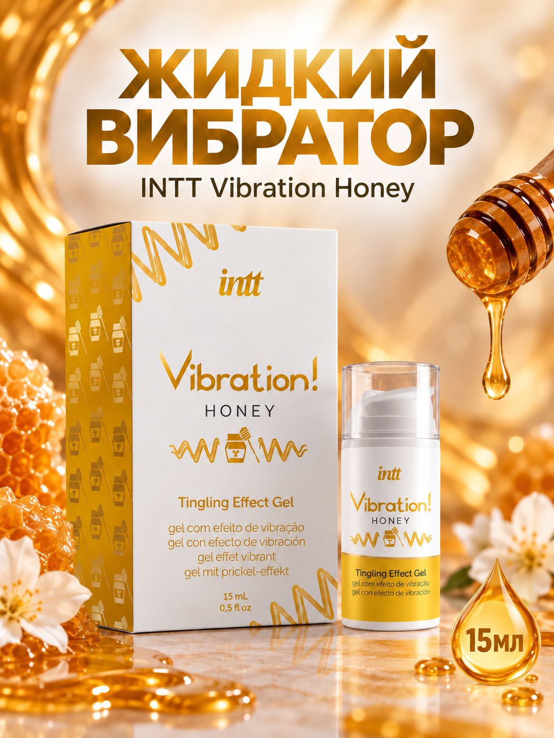 Жидкий вибратор INTT Vibration Honey, интимный стимулирующий гель с эффектом вибрации, мед, 15 мл