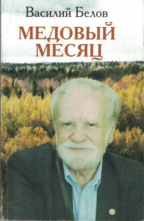 Медовый месяц