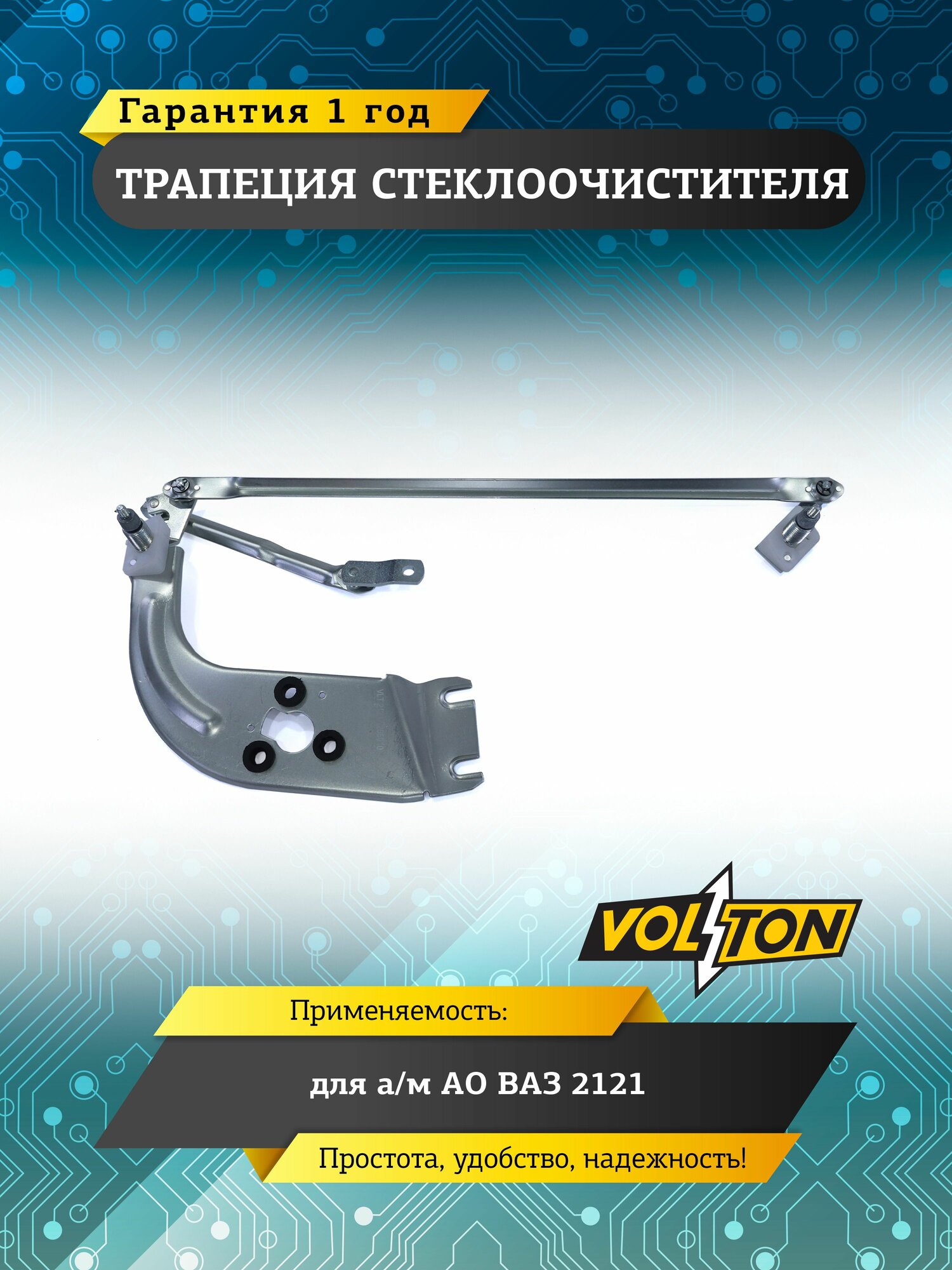 Трапеция стеклоочистителя VOLTON для а/м ВАЗ 2121
