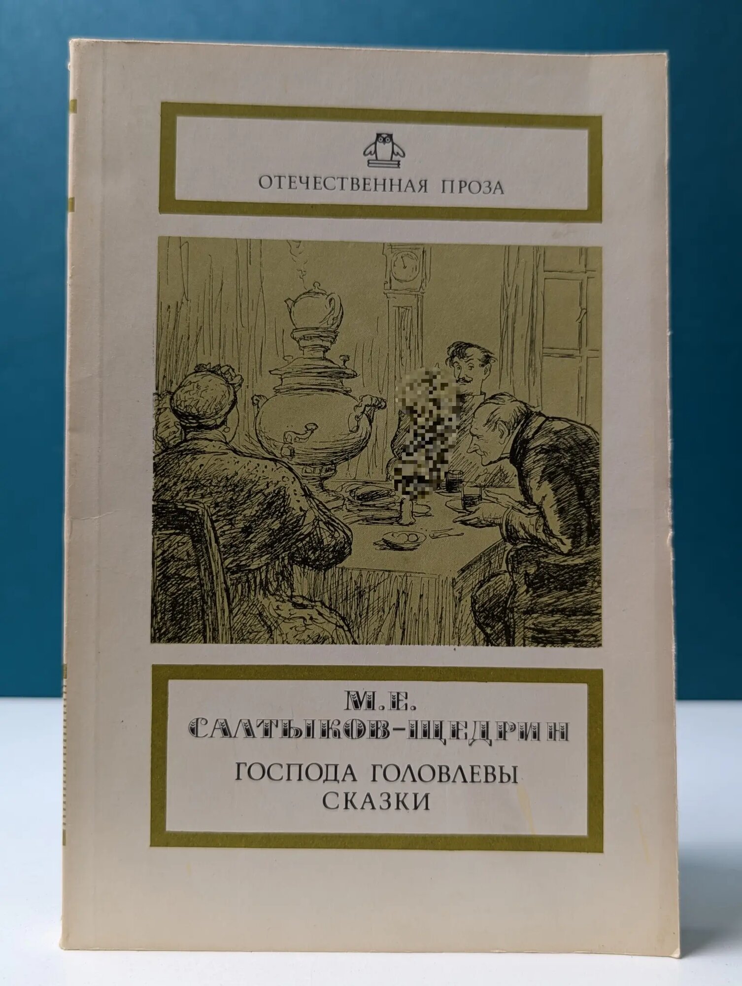 Отечественная проза. Господа Головлевы. Сказки Салтыков-Щедрин Михаил Евграфович 1988