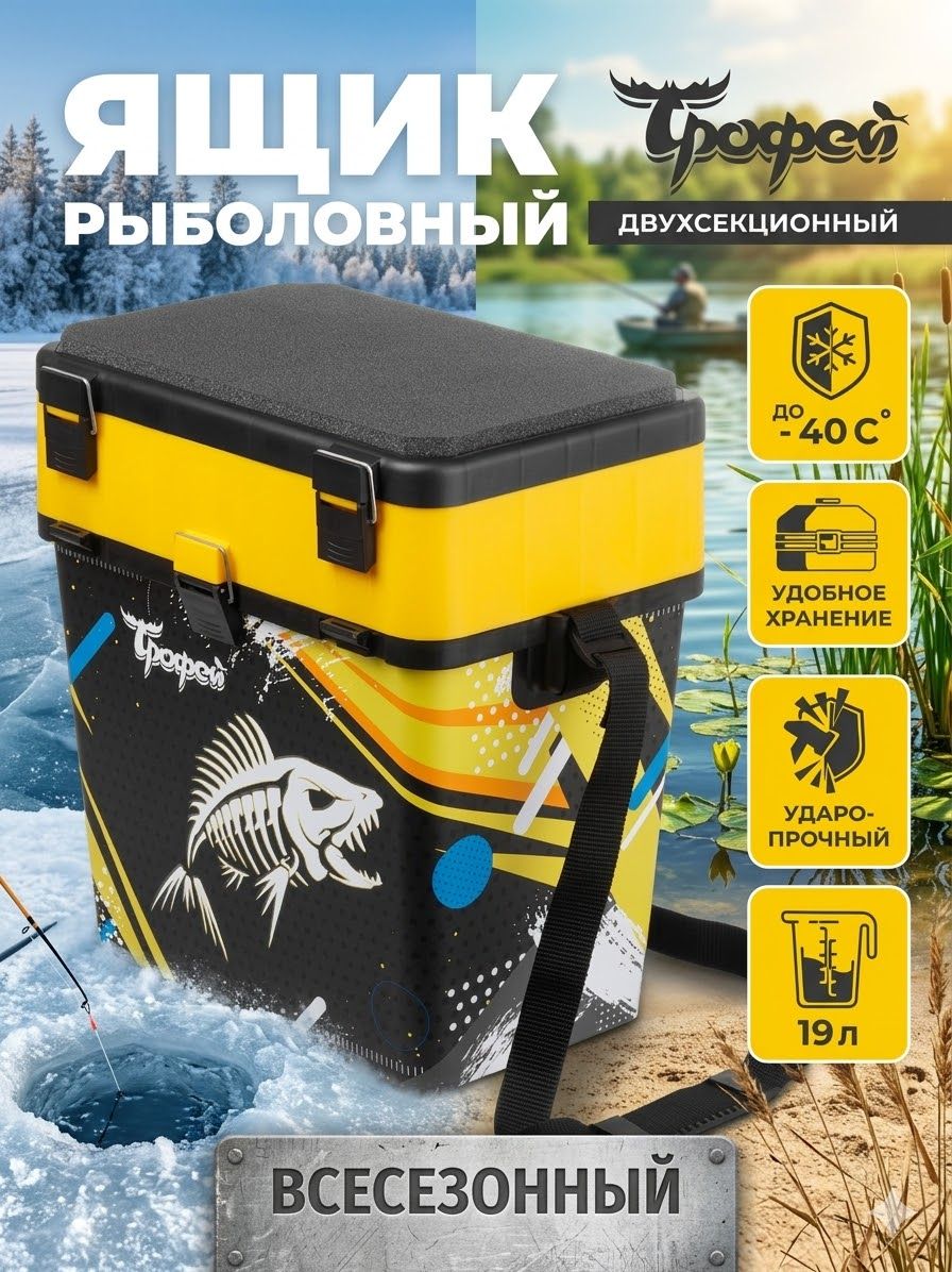 Ящик для рыбалки для хранения снастей пластиковый зимний, летний 19л, черный/желтый Трофей