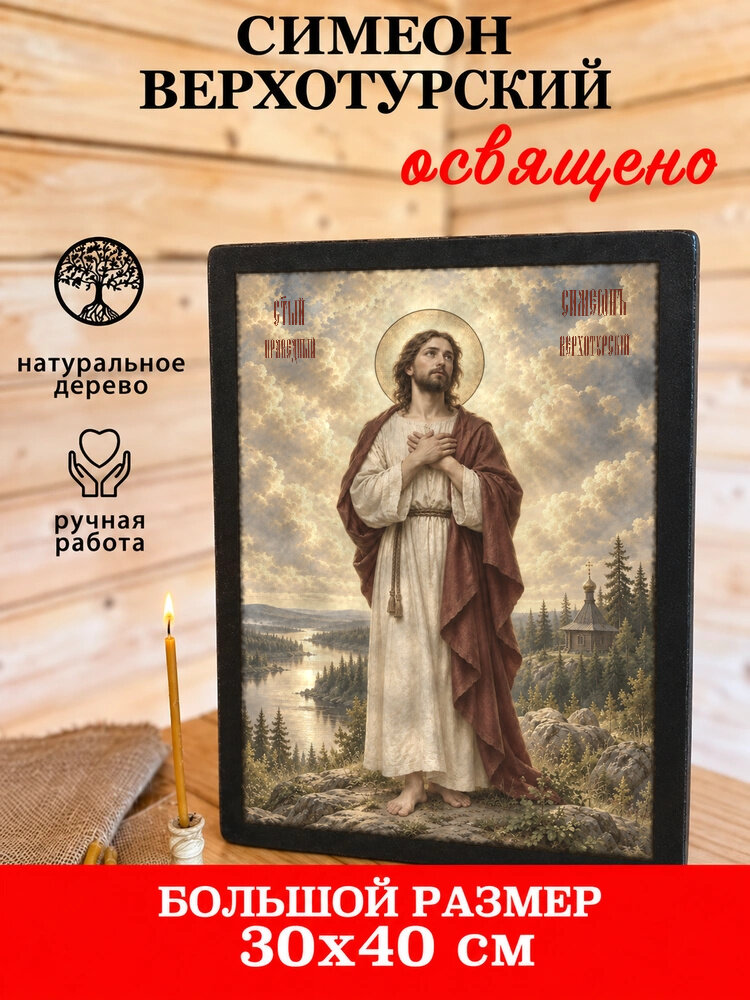 Икона «Симеон Верхотурский» на натуральном дереве, 30×40 см, храмовая живопись, потёртое золото
