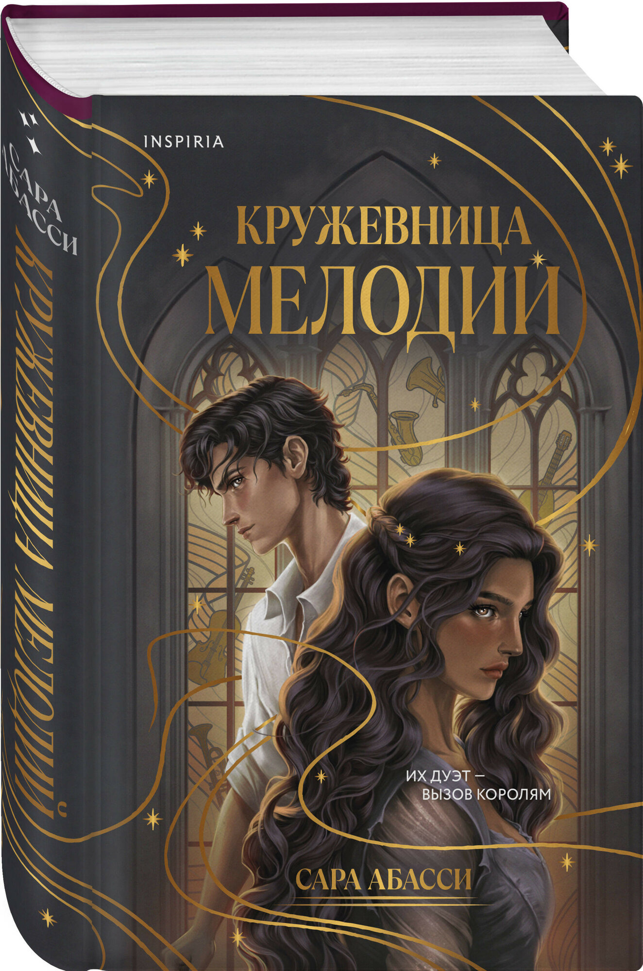 Кружевница мелодий. Книга 1