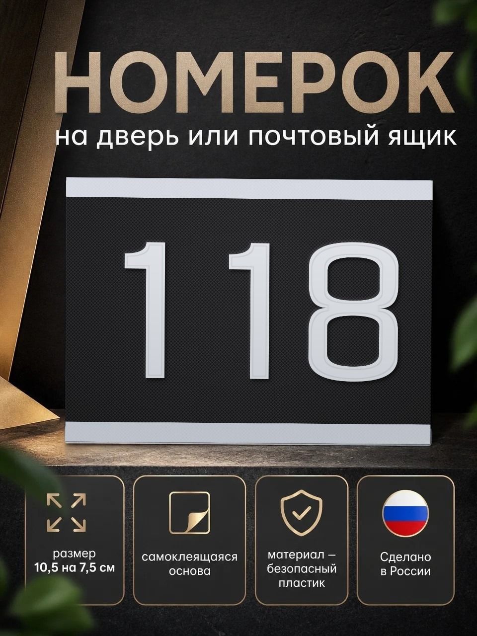 Номер на дверь