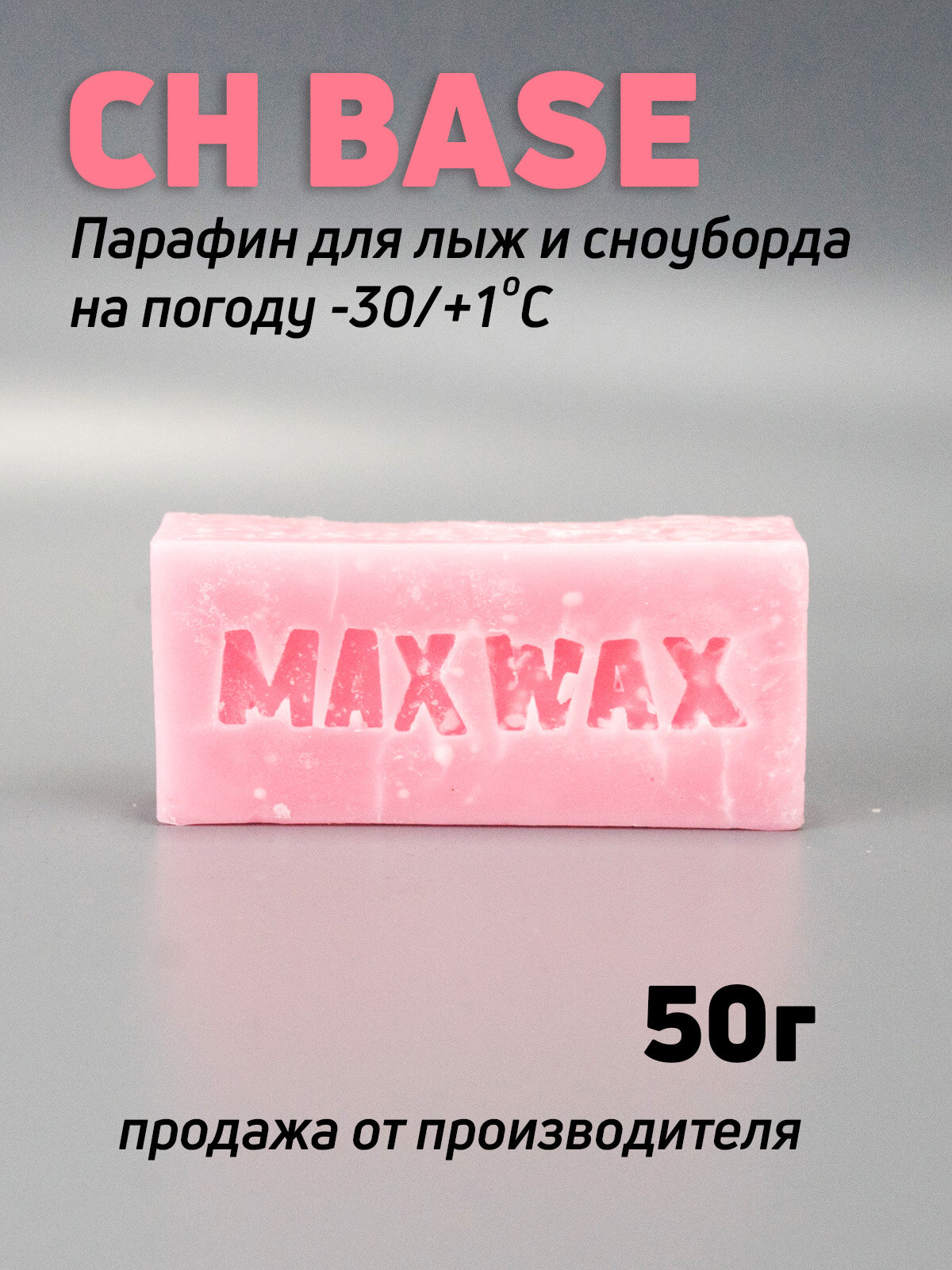 Универсальный базовый парафин воск для лыж MAX WAX CH BASE на погоду -30/+1, 50 г