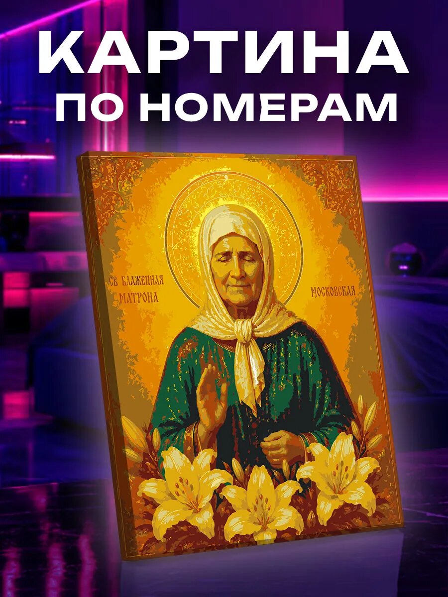 Картина по номерам Святая Матрона с белыми лилиями