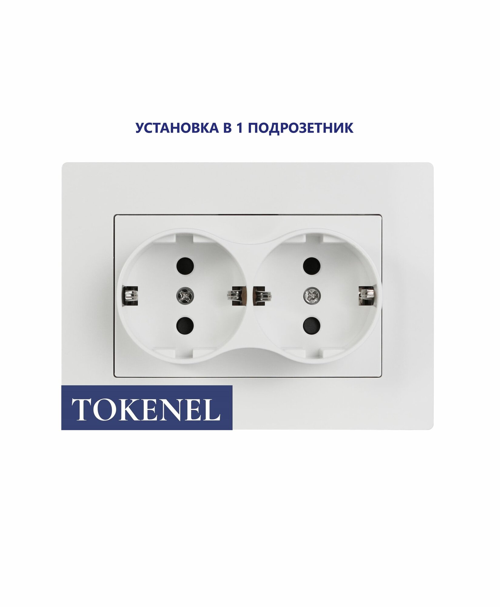 Розетка двойная TOKENEL электрическая с заземлением и защитными шторками, 16А, рамка 120х86мм, пластик, белая