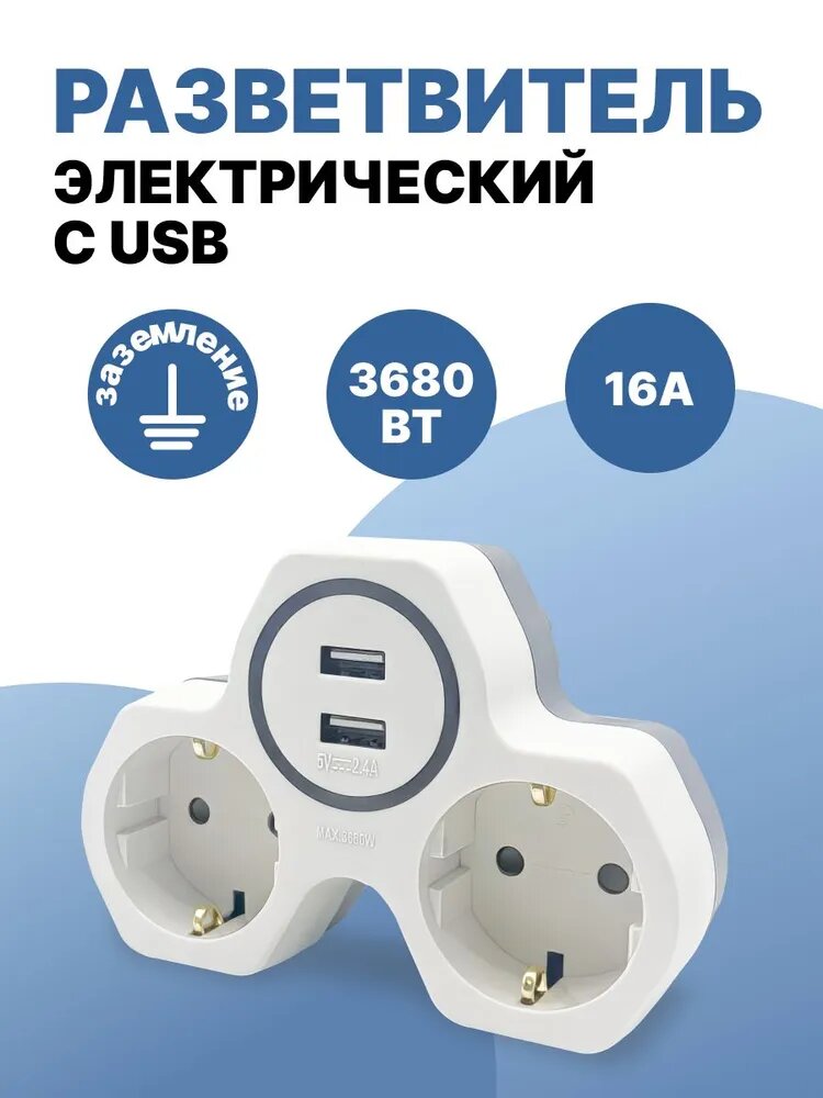 Тройник для розетки электрический MartyHome, разветвитель на 2 розетки и 2 USB, с заземлением